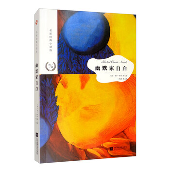 名家经典小说选：幽默家自白
