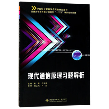现代通信原理习题解析(普通高等教育电子信息类十三五课改规划教材)