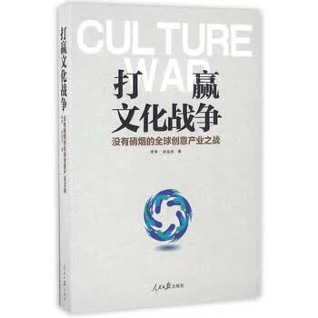 打赢文化战争(没有硝烟的**创意产业之战)