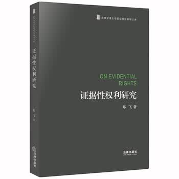 证据性权利研究