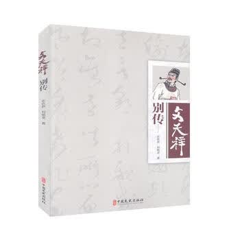 文天祥别传 史在新 中国文史出版社 传记
