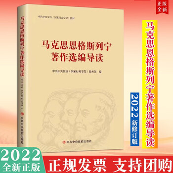 现货2022新修订版 马克思恩格斯列宁著作选编导读 中共中央党校出版社 马列著作选编导读新修订版马克思主义基本原理概论