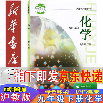 新华书店2022新版沪教版九年级下册化学书上教版化学九年级下册课本 九下化学教材 上海教育出版社初三九年级化学下册义务教育教科书