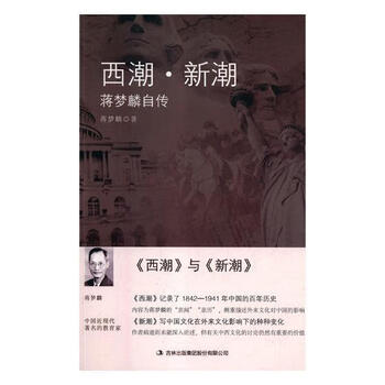 西潮·新潮：蒋梦麟自传 传记 蒋梦麟著 吉林出版集团股份有限公司