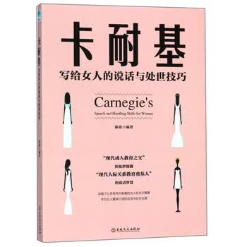  卡耐基写给女人的说话与处世技巧9787547263488