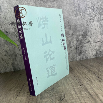 包邮正版  崂山论道 李宗贤 宗教文化出版社