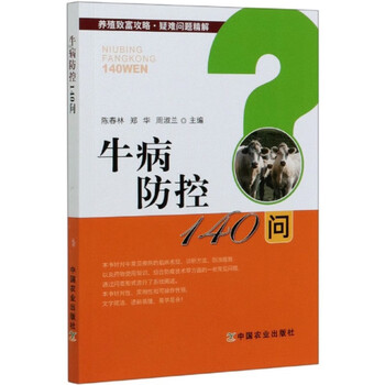 正版 牛病防控140问 9787109264243