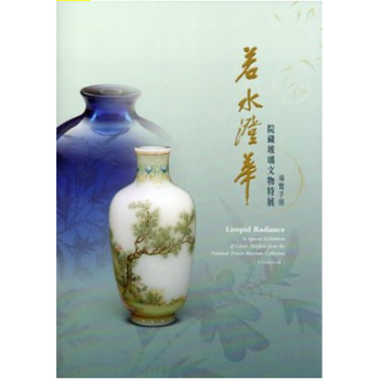 台版 若水澄华 院藏玻璃文物特展 收藏与鉴赏 展览 张湘雯 艺术鉴赏