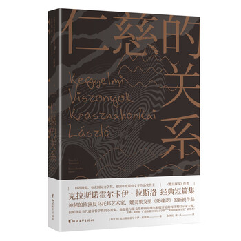 仁慈的关系（《撒旦探戈》2.0版）