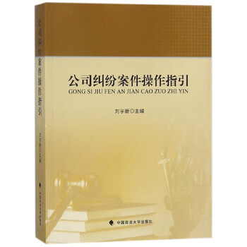 公司纠纷案件操作指引