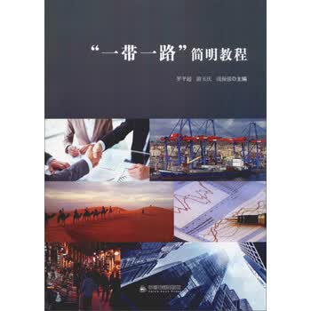 “一带一路”简明教程