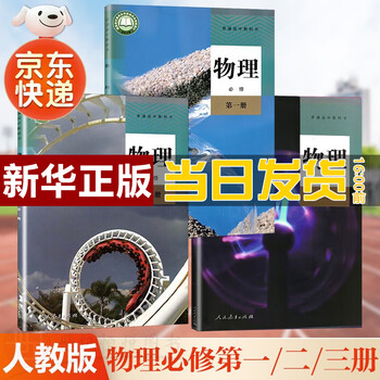 2022新版 人教版高中物理全套三本 物理必修第一二三册课本教材普通高中教科书物理必修全套 人民教育出版社 人教版