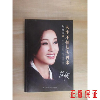 保证正版  可开发票！！人生不怕从头再来
