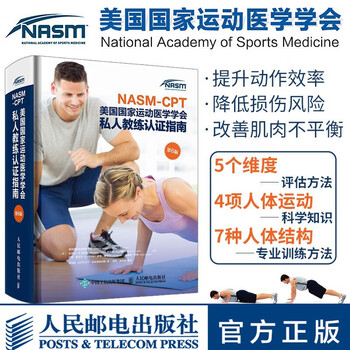 NASM-CPT美国国家运动医学学会私人教练认证指南 第6版 运动健身书籍力量训练私人教练