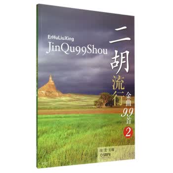 二胡流行金曲99首(2)