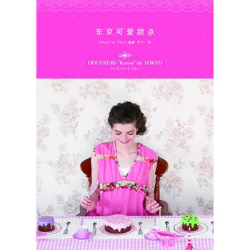 东京可爱甜点  烹饪/美食 9787209059947