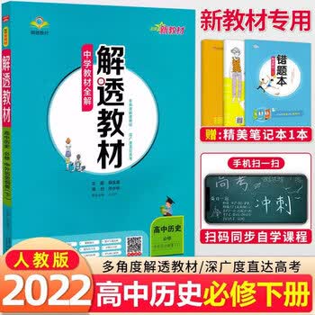 中学教材全解解透教材高中历史必修中外历史纲要下册人教版必修2高一历史必修二新高考2022版新教材