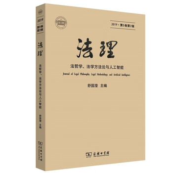 法理 2019·第5卷第2辑