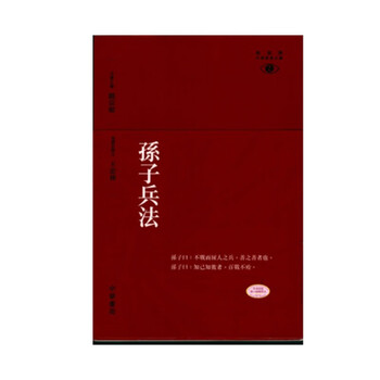 孙子兵法 港台原版 王宏林 香港中华书局 新视野中华经典文库