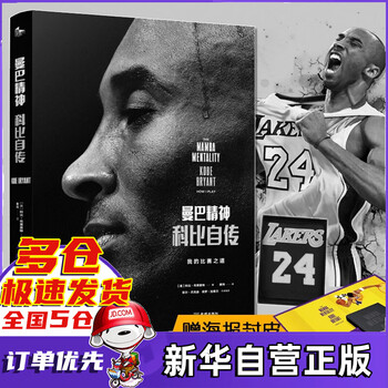 【正版包邮】kobe科比自传曼巴精神 我的比赛之道 中文版图书精装  金城出版社