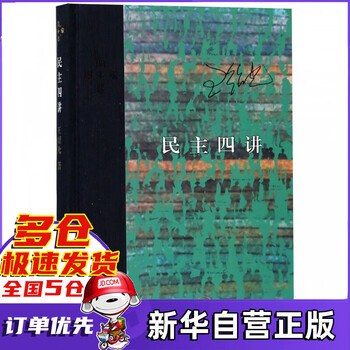 民主四讲(精)