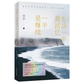 生活一半是回忆，一半是继续