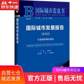 【正版图书】国际城市蓝皮书：国际城市发展报告（2022） 屠启宇,苏宁,陶希东 社会科学文献出版社