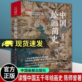 正版新书 中国绘画简史 陈师曾著 逝世第100周年纪念版 一书读懂中国五千年绘画史 厘清中国绘画