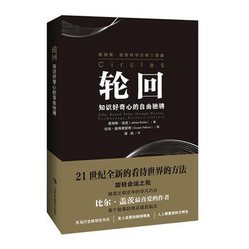 轮回：知识好奇心的自由驰骋 詹姆斯·伯克 科普读物 9787542872265
