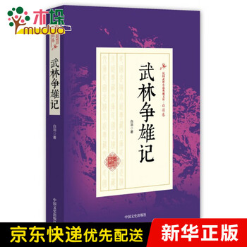 武林争雄记/民国武侠小说典藏文库