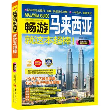 畅游马来西亚 2020·2021全彩超值版