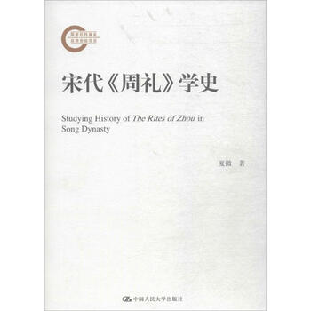 宋代《周礼》学史 夏微