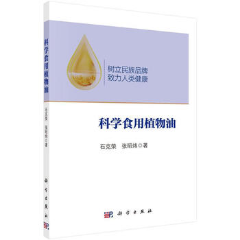 科学食用植物油 石克荣 烹饪/美食 9787030436238