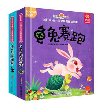 好好玩立体互动经典童话绘本（龟兔赛跑+小蝌蚪找妈妈）套装2册