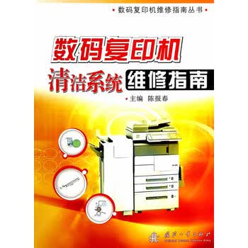 数码复印机清洁系统维修指南【正版图书】