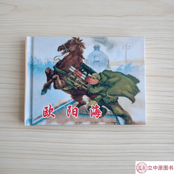 那一代人连环画丛书之欧阳海 连环画小人书 50开 小精 孙愚 绘
