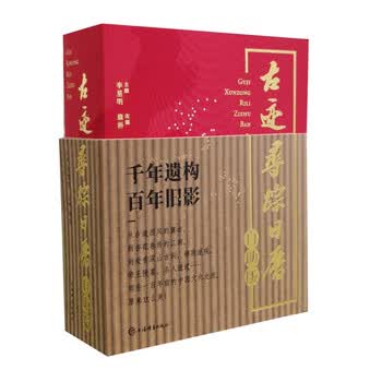 正版 新书--古迹寻踪日历（自助版）（精装）9787532656028