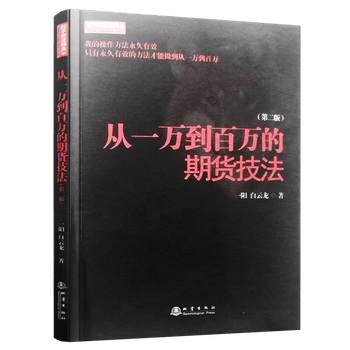 舵手证券图书 从一万到百万的期货技法（第二版） 外汇一阳白云龙书市场技术分析交易新手入门基础
