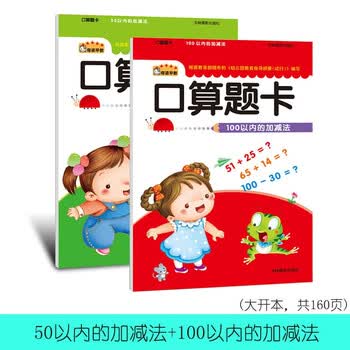 10/20/50/100以内进位退位加减法口算题卡分解与组成借十法凑十法 （2本）50+100以内的加减法