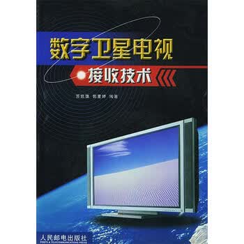 数字卫星电视接收技术 苏凯雄 郭里婷 编著【正版书】