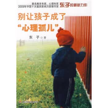 万千教育 别让孩子成了“心理孤儿” 东子 著【正版书】