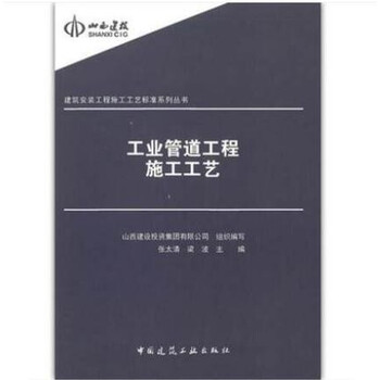 工业管道工程施工工艺 建筑安装工程施工工艺标准系列丛书 作者：张太清, 梁波, 山西建设投资集团有限