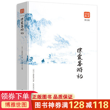 品读经典一徐霞客游记 原文加译文加注释 文白对照 白话全本 