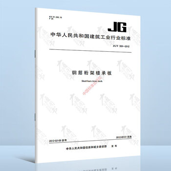 《正版全新 JG/T 368-2012 钢筋桁架楼承板 中国质检出版社》【摘要 书评 试读】- 京东图书