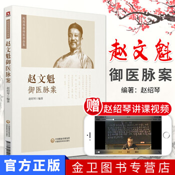 正版 赵文魁御医脉案 先父赵文魁的脉法遗稿以及脉案实录文魁脉学御医脉案 脉象文魁脉学脉诊八纲中国医科
