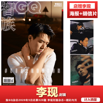 悦游李现封面 悦游/时尚芭莎杂志/时尚先生/睿士/出色WSJ./芭莎男士2022年6/5月/2021年11月 李现封面 智族GQ杂志2020年5月+店赠李现海报+明信片