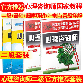 备考2020心理咨询师二级国家教程套装（基础知识+二级+题库解析+冲刺与真题详解）套装共4册