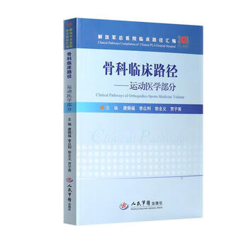 骨科临床路径运动医学部分 解放军总医院临床路径汇编