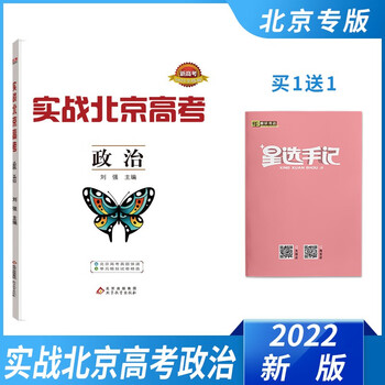 《科目自选》2022新版现货实战北京高考高中语文数学英语物理化学生物政治历史地理全九科高考真题高中总复习模拟全练 政治