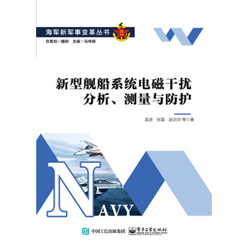  新型舰船系统电磁干扰分析、测量与防护9787121378966